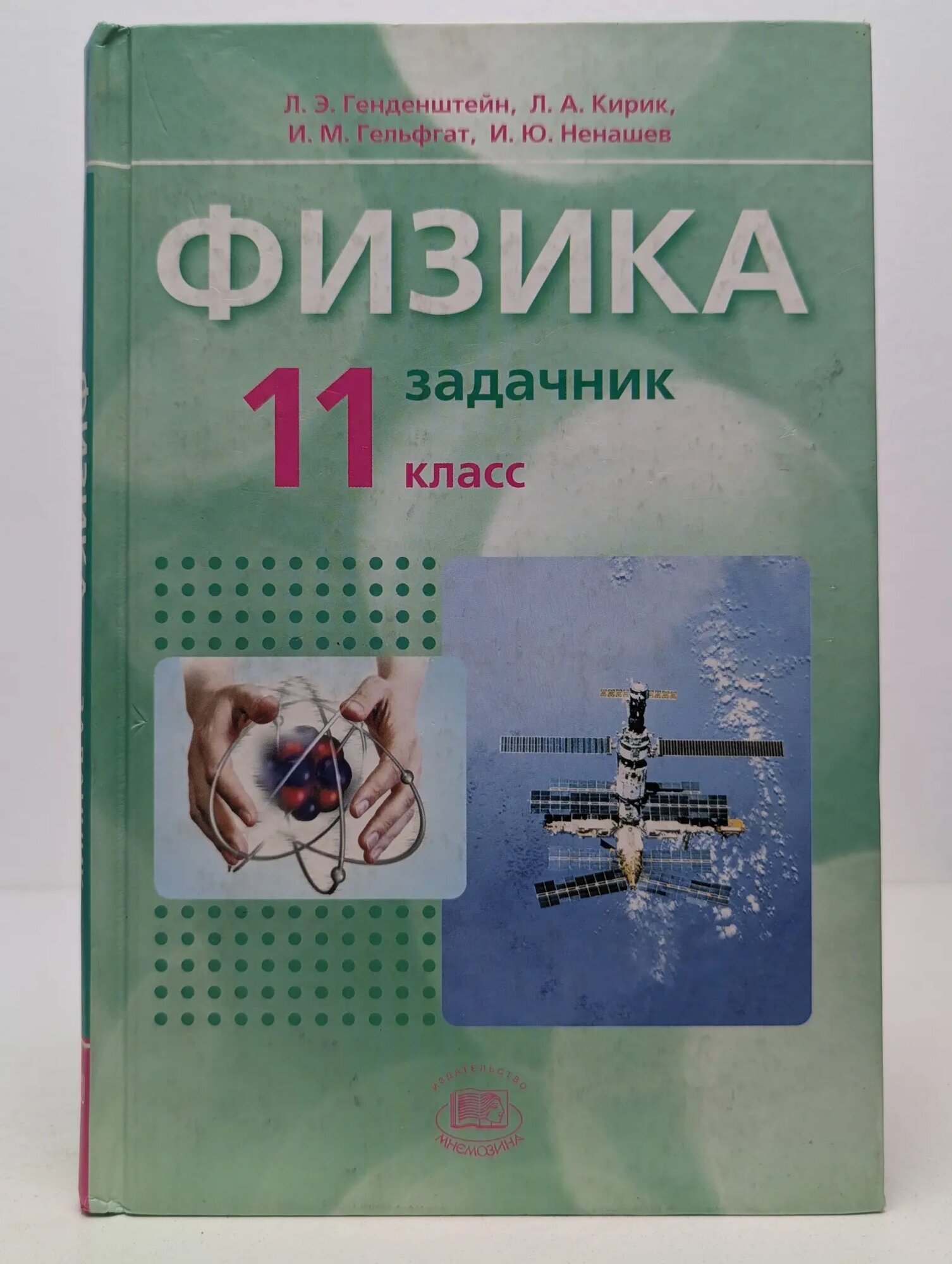 Физика. 11 класс. В 2 частях. Часть 2 Сборник 2009