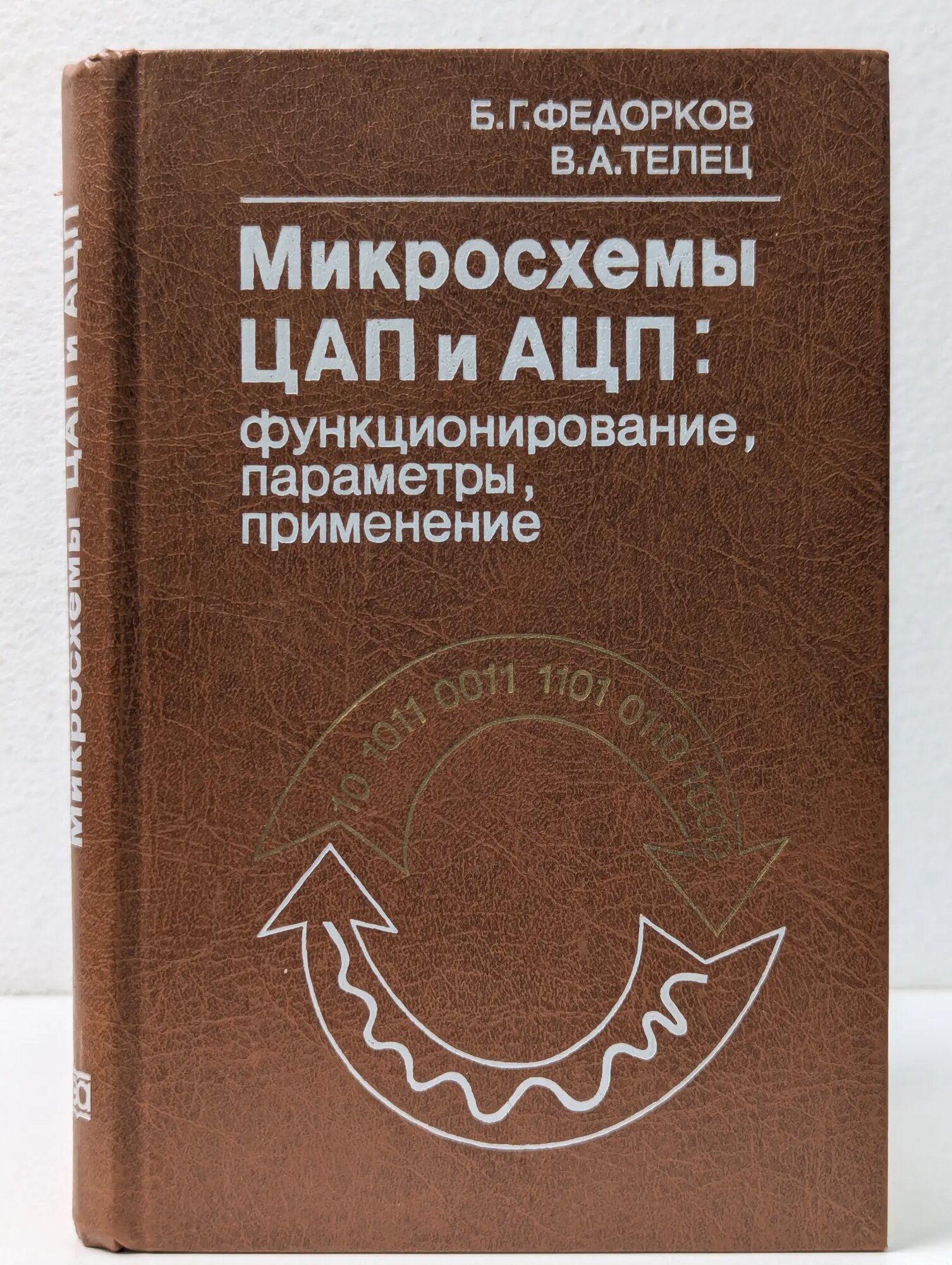Микросхемы ЦАП и АЦП. Функционирование, параметры, применение Телец Виталий Арсеньевич, Федорков Борис Георгиевич 1990