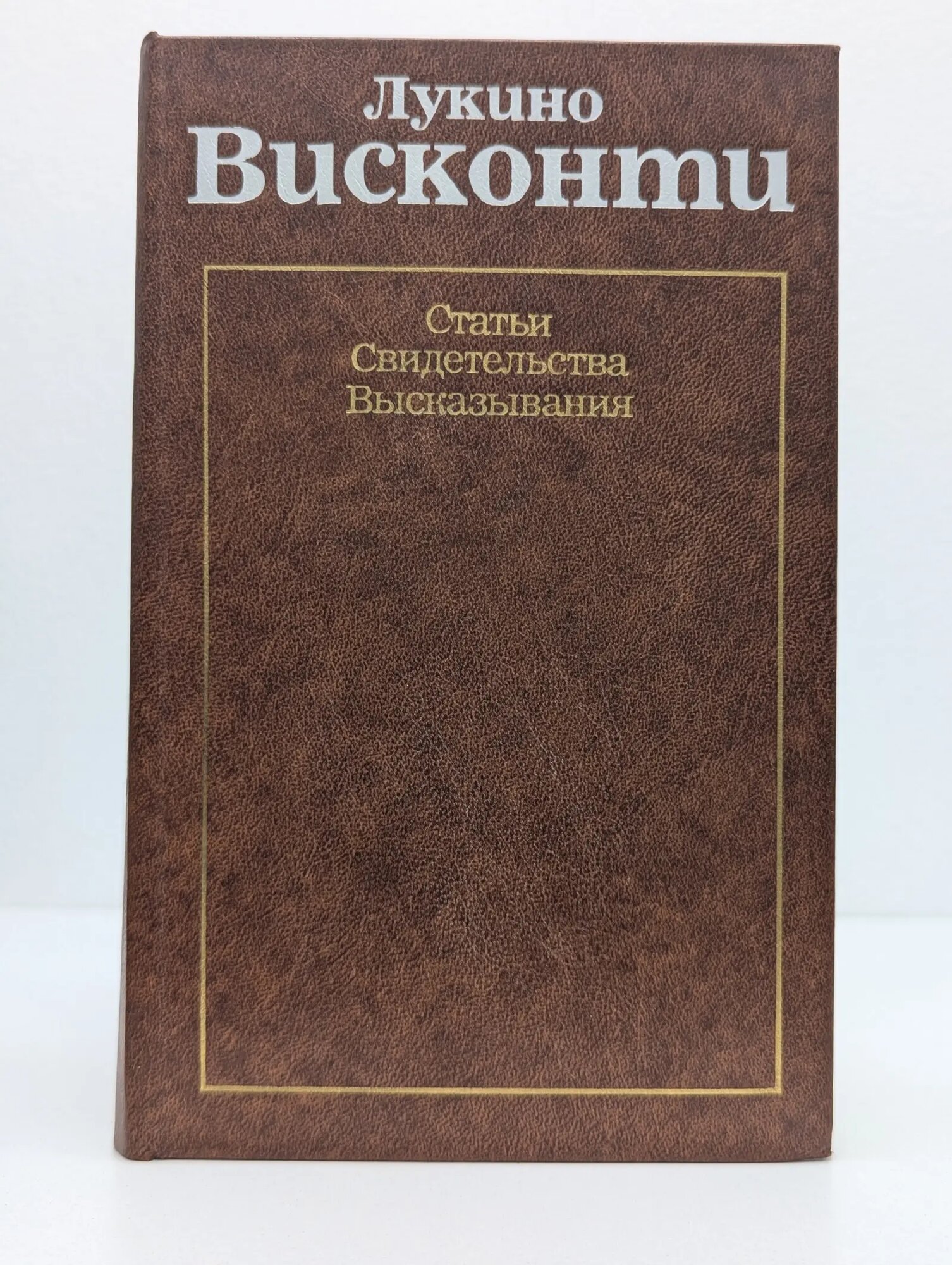 Лукино Висконти. Статьи. Свидетельства. Высказывания Висконти Лукино 1986