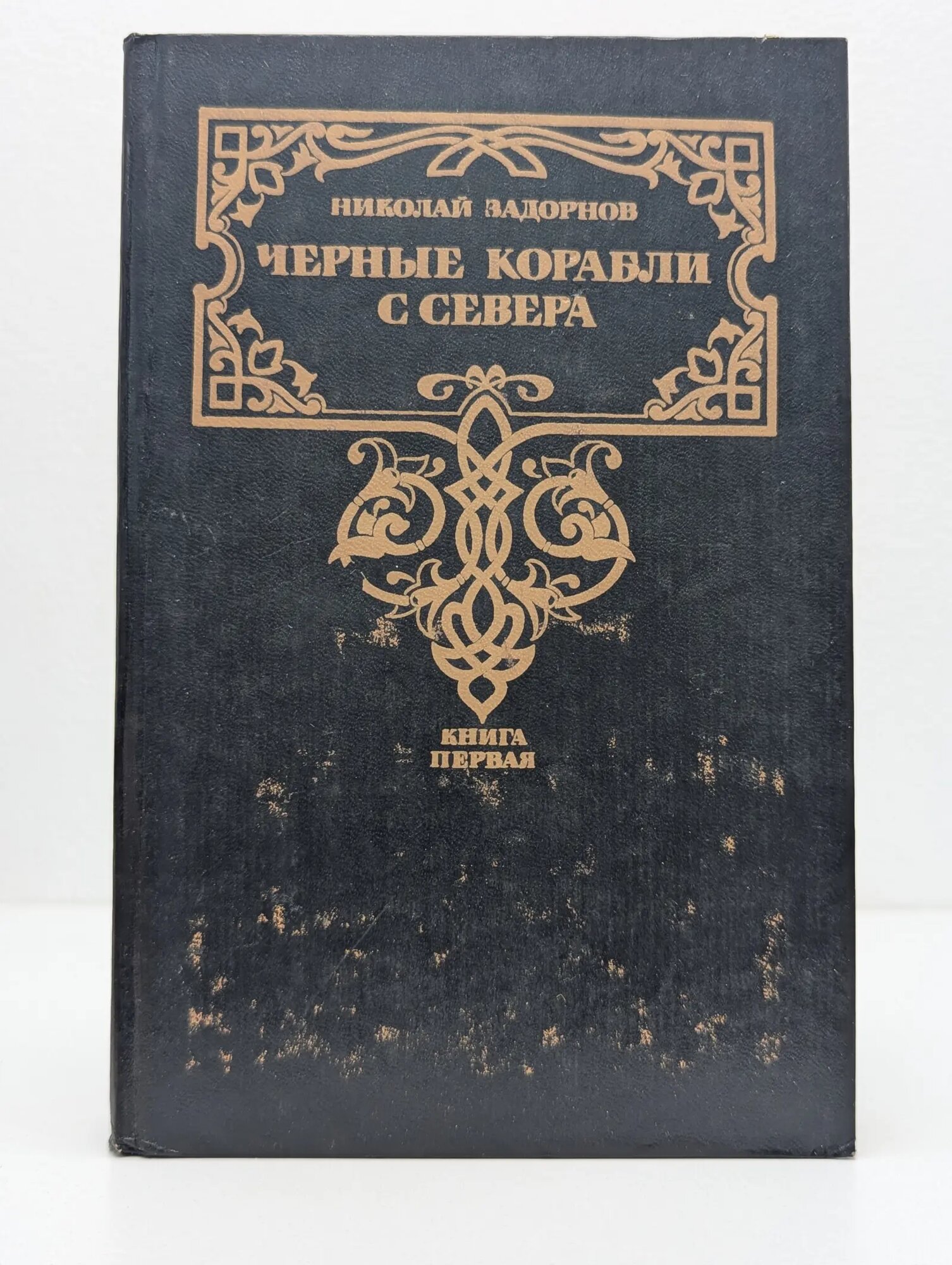 Золотая летопись России. Черные корабли с Севера. Книга 1. Цунами. Симода. Часть 1 Задорнов Николай Павлович 1993