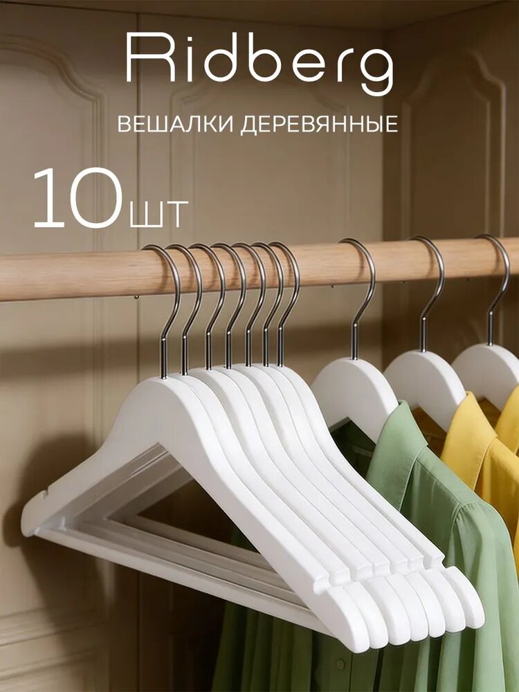 Вешалки для одежды деревянные