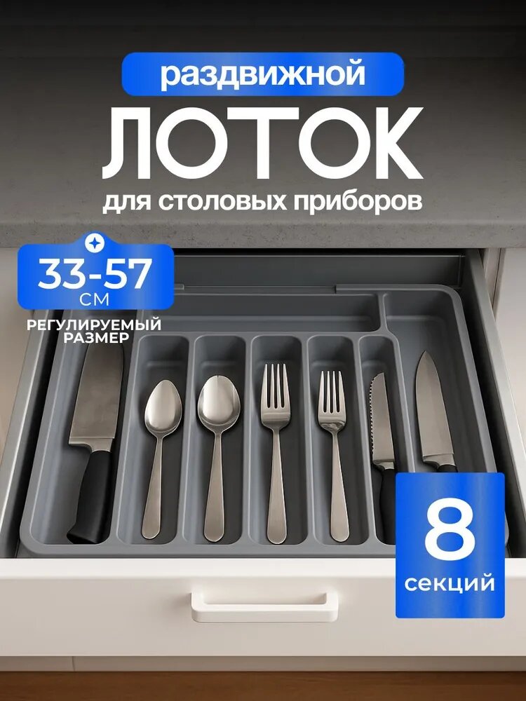 Лоток для столовых приборов раздвижной в ящик Shiny Kitchen, серый