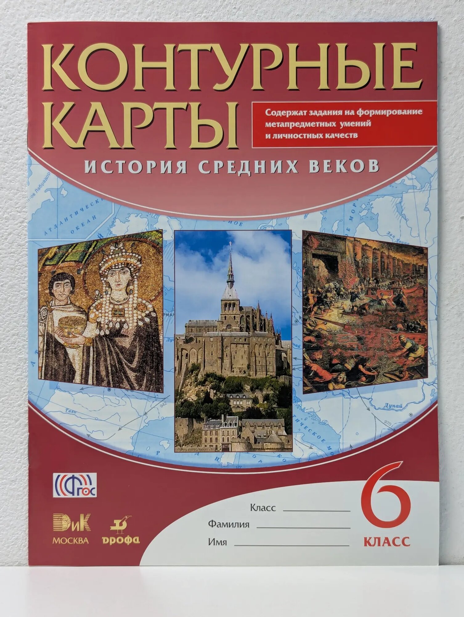 Контурные карты. История средних веков. 6 класс 2014