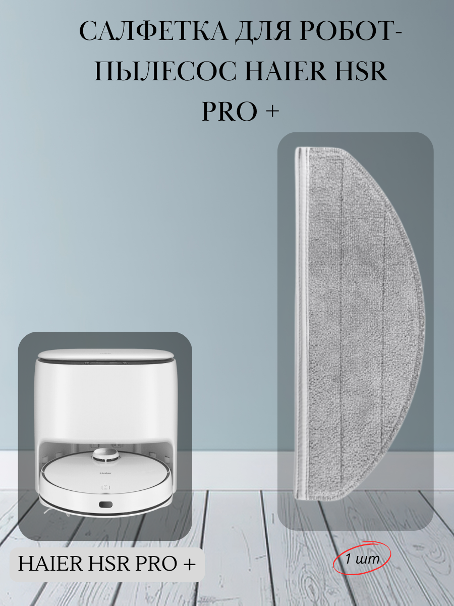 Салфетка для робота-пылесоса Haier HSR Pro Plus + из микрофибры, сменная тряпка Хайер Про Плюс для влажной уборки, 1 шт. (HaiPro+3687AV)