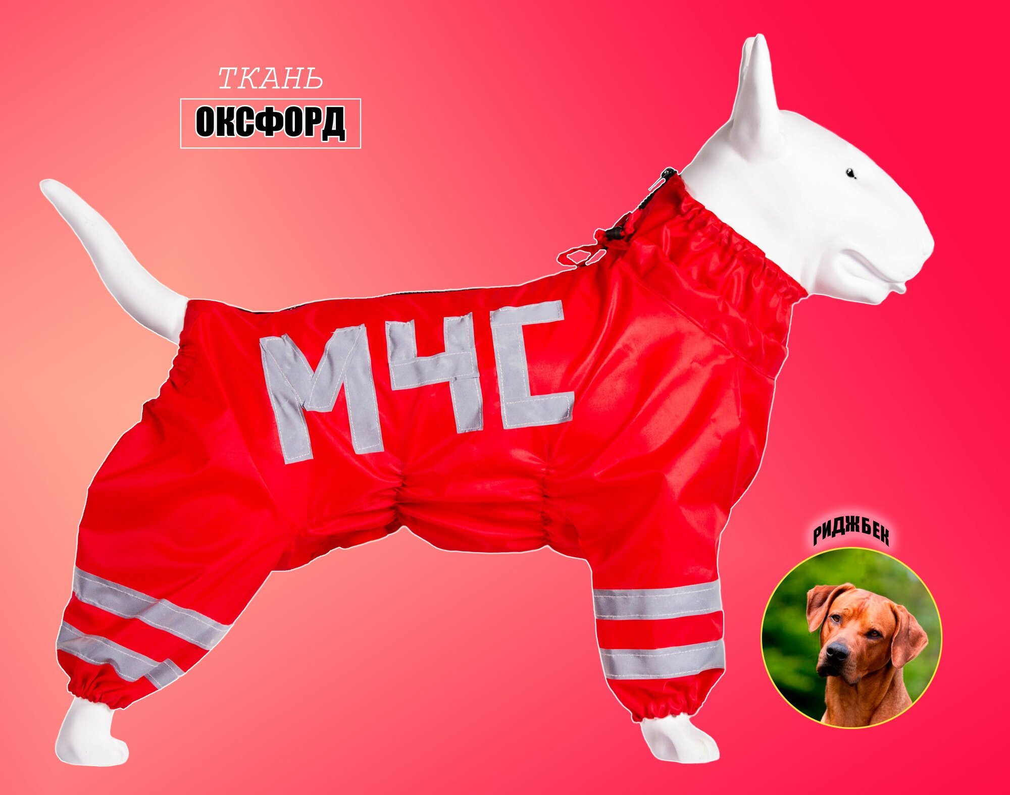Теплый комбинезон для родезийского риджбека кобеля, на флисе, повышенной прочности, с надписью МЧС