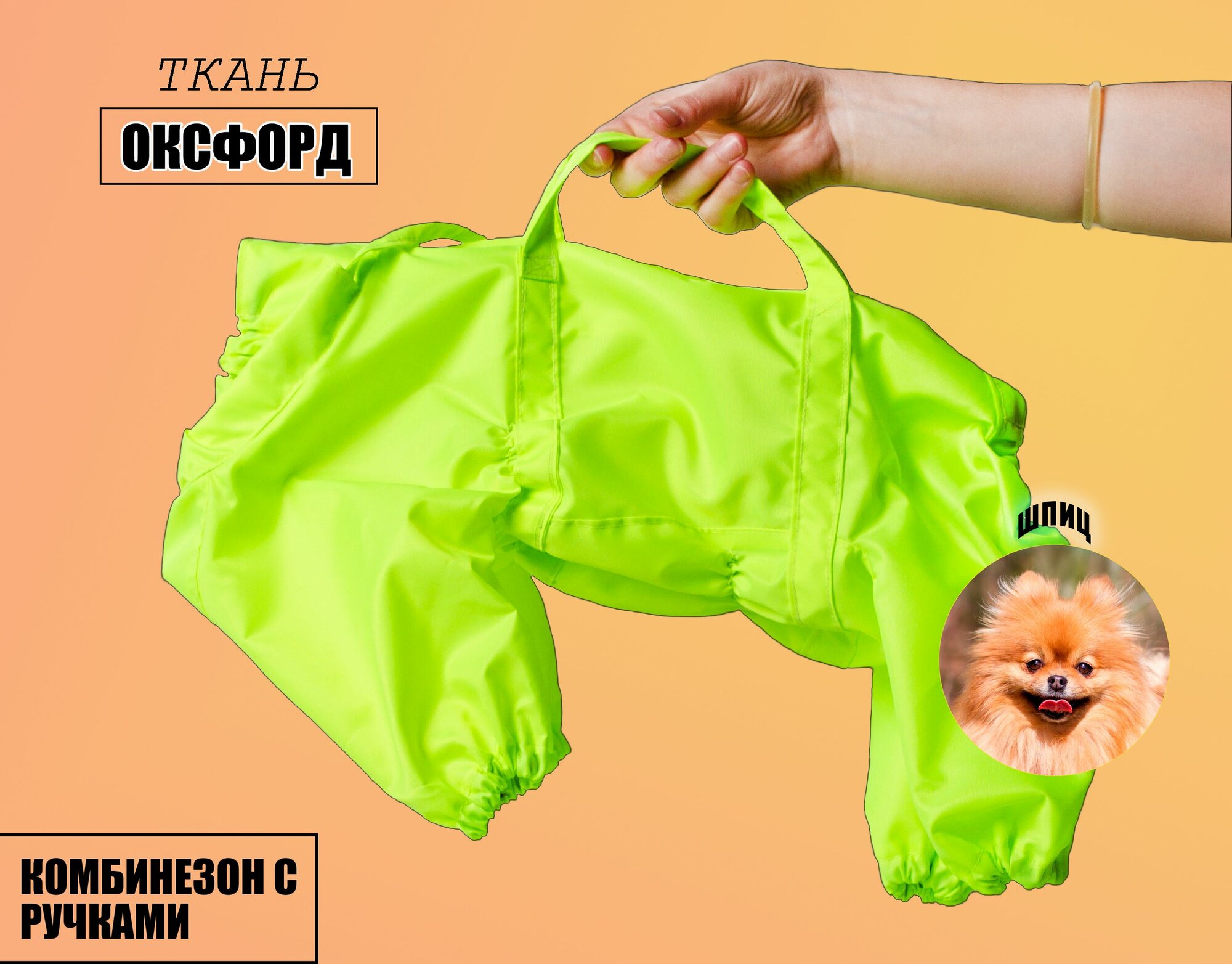 Комбинезон-дождевик для померанского шпица суки, с ручками, повышенной прочности, цвет лимонный