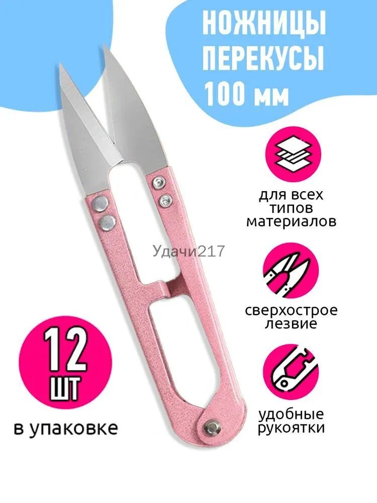 Ножницы портновские перекусы 100 мм, розовые, 12 штук в упаковке