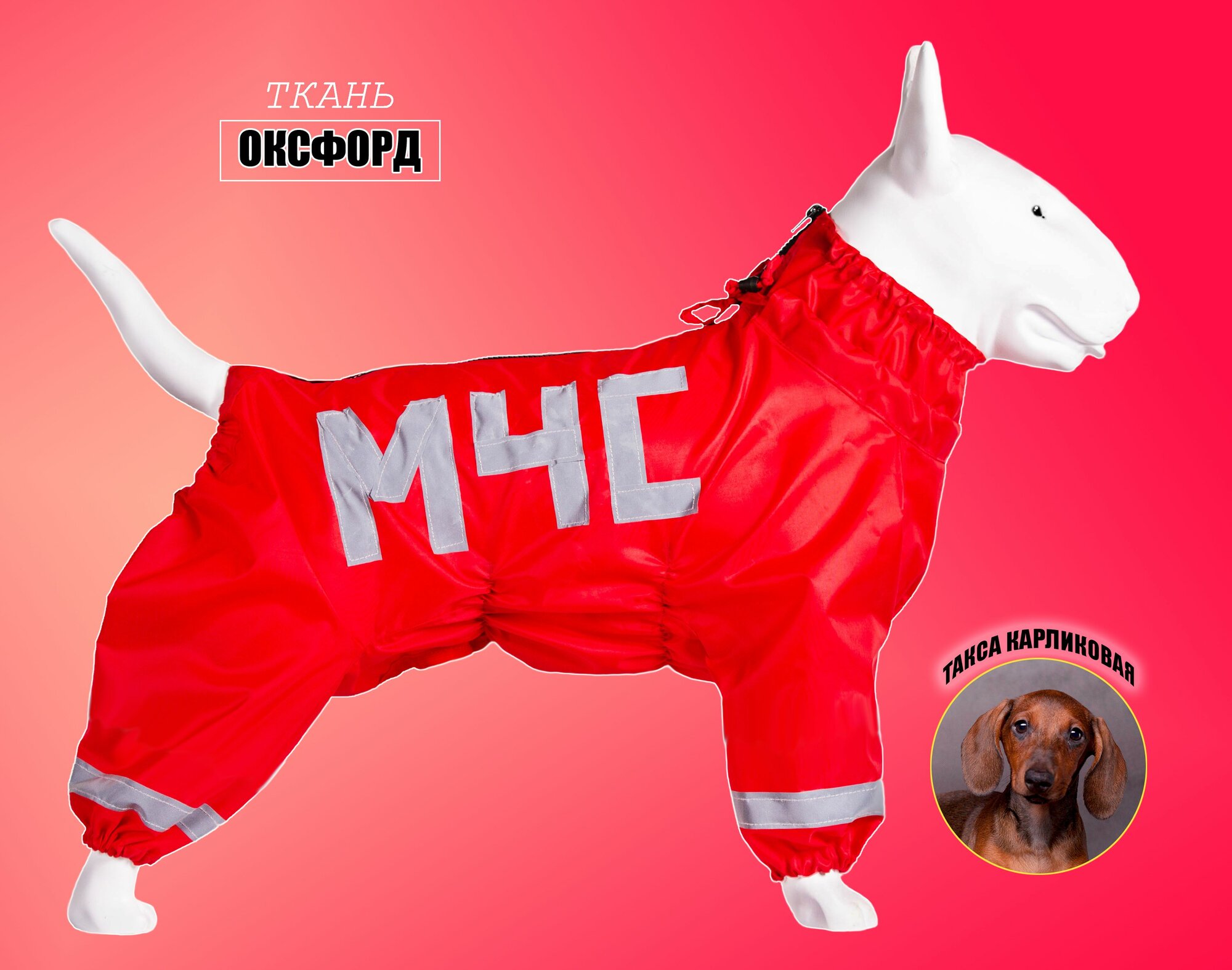 Комбинезон-дождевик для таксы карликовой кобеля, повышенной прочности, с надписью МЧС