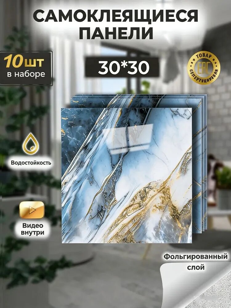 Самоклеящиеся панели для стен, 10 шт в наборе, 30х30 см