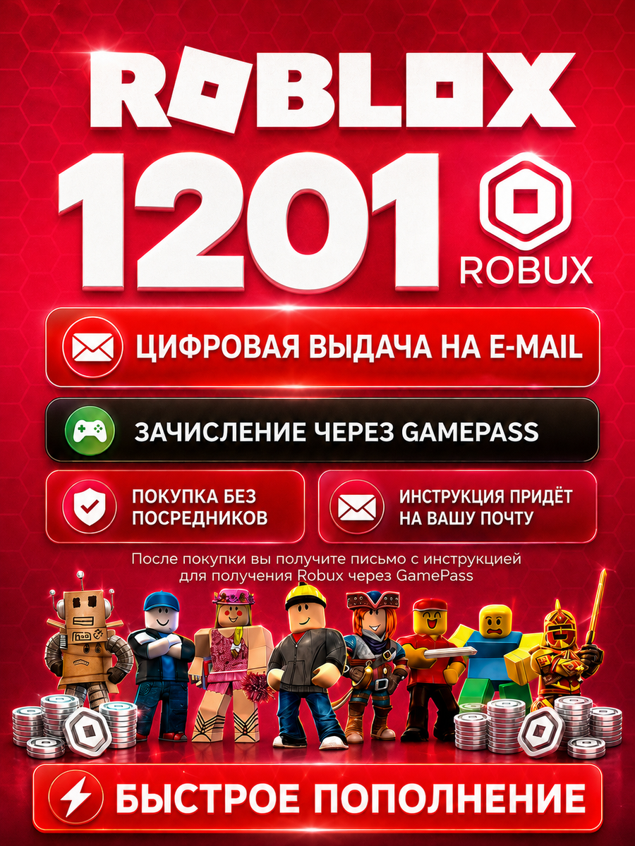 Подарочная карта ROBLOX "GAMEPASS", 1201 Robux, 1 Robux в подарок