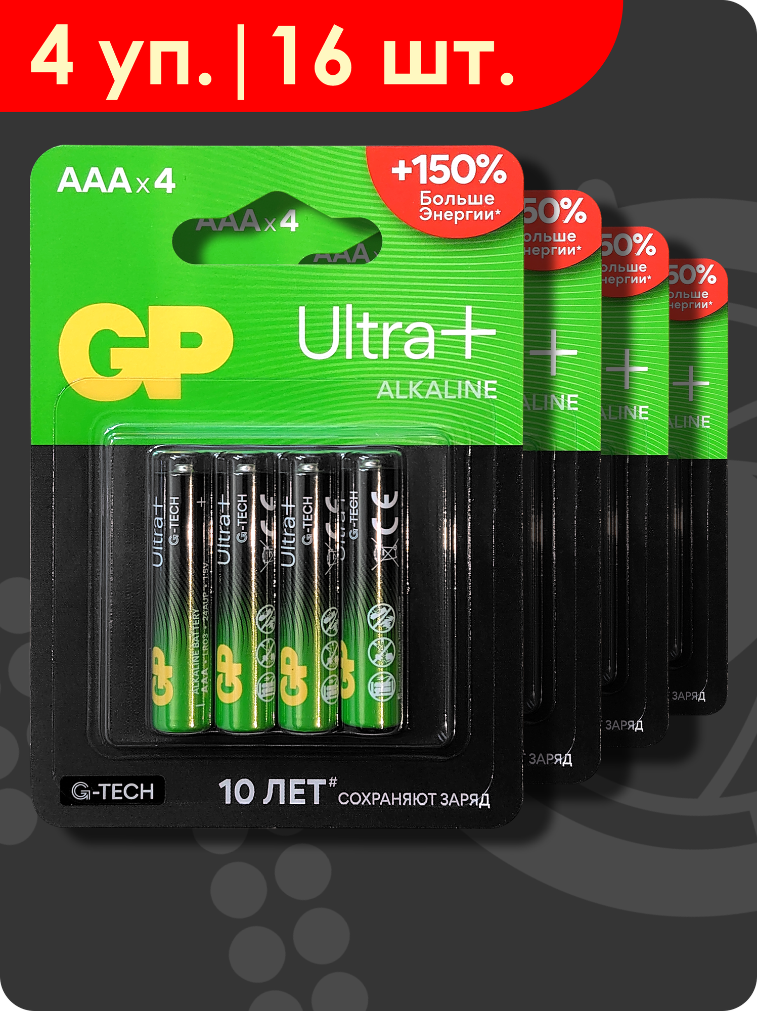 GP AAA (LR03) Ultra Plus+ | 1,5 Вольта Щелочные (алкалиновые) батарейки - 16шт.