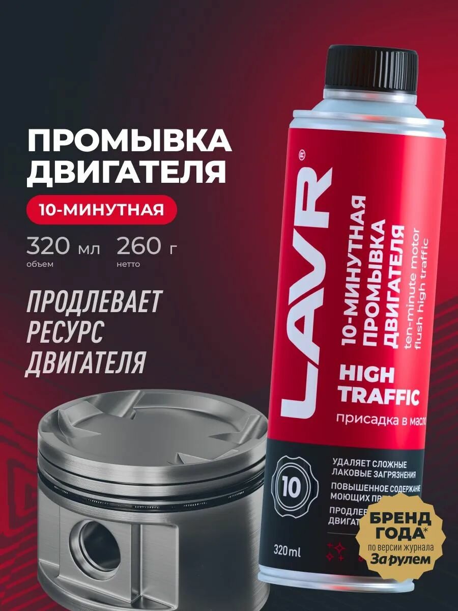 Промывка масляной системы двигателя двс high traffic LAVR, 320 мл / присадка в масло / Ln1009