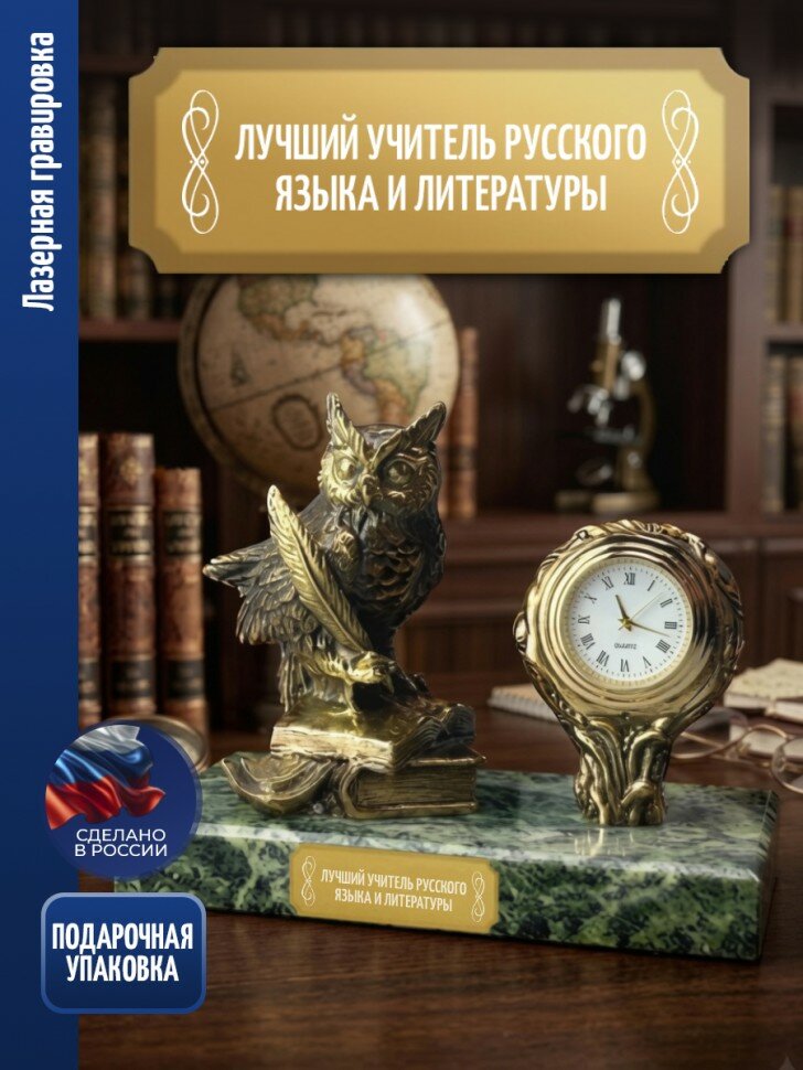 Настольные часы Филин "Лучший учитель русского языка и литературы" бронза, змеевик (15,5 х 12 х 7 см)