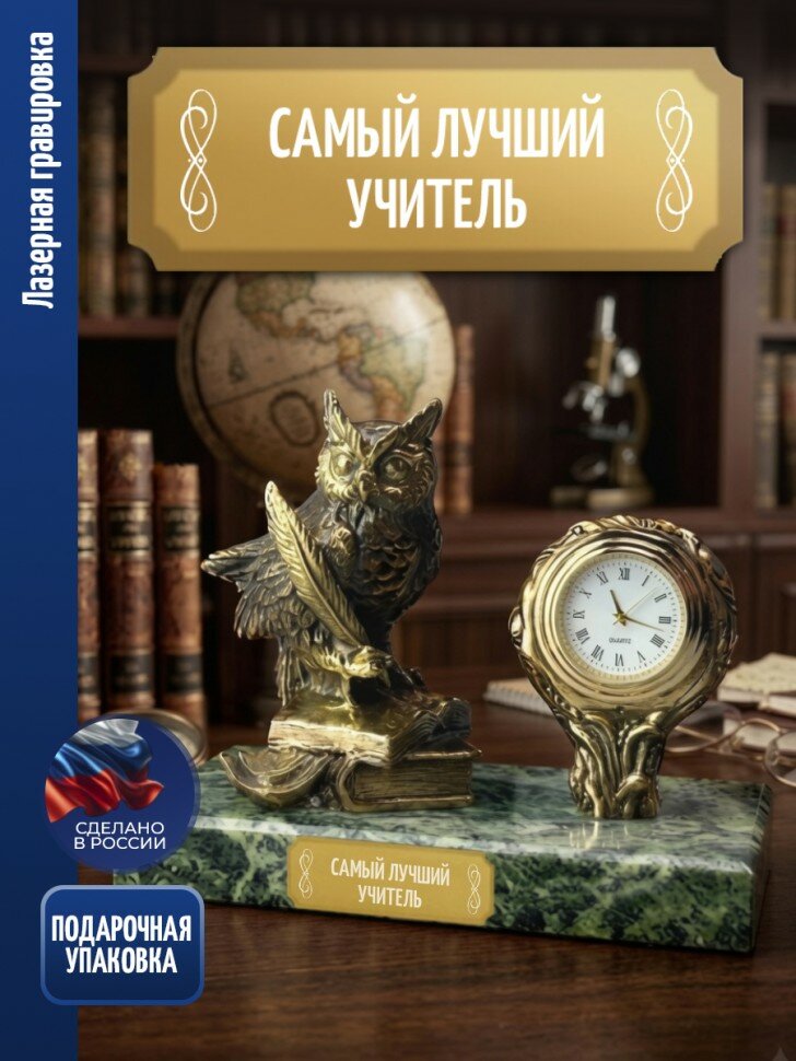 Настольные часы Филин "Самый лучший учитель" бронза, змеевик (15,5 х 12 х 7 см)