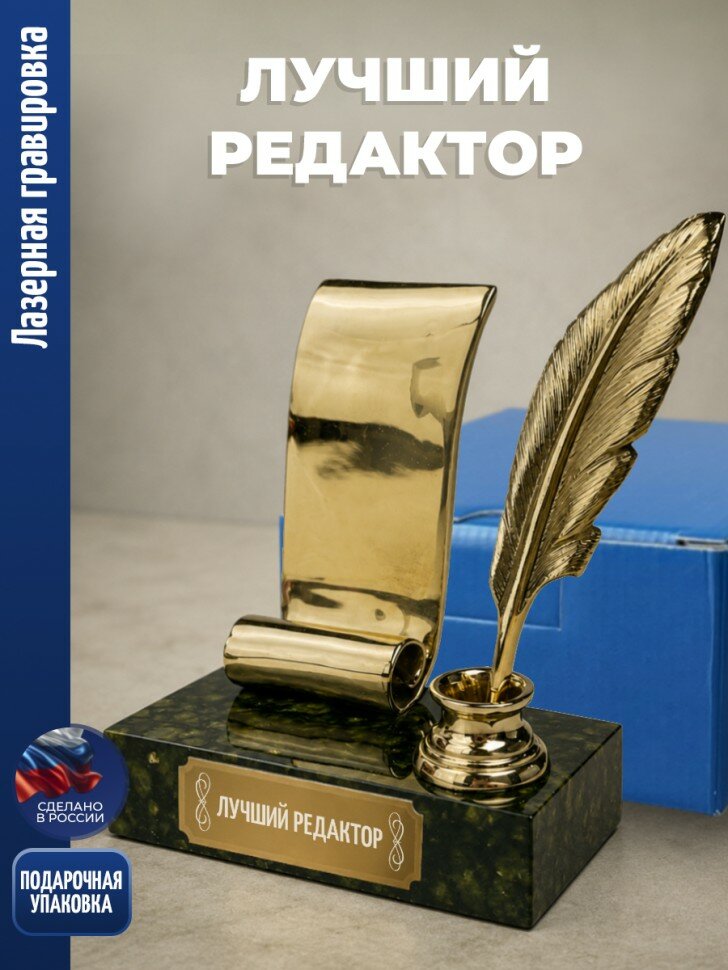 Статуэтка Перо и свиток "лучший Редактор" латунь, змеевик