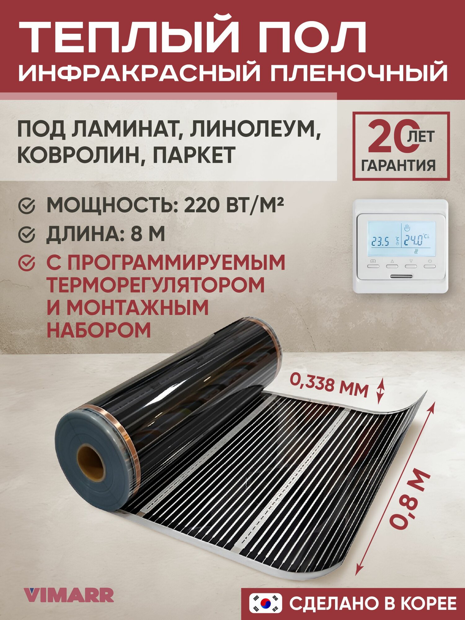 Инфракрасный электрический теплый пол 8 метров под ламинат, линолеум, ковролин с белым программируемым терморегулятором и монтажным набором / инфракрасная пленка 220 Вт/м2
