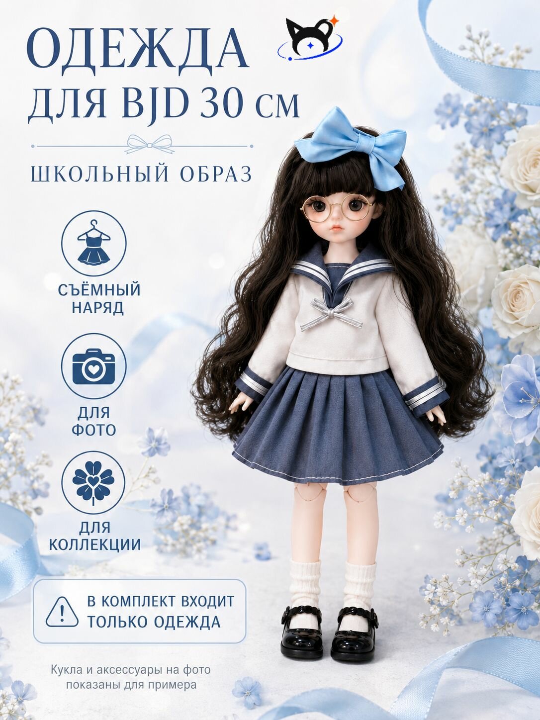 Одежда для куклы BJD 30 см, школьный комплект