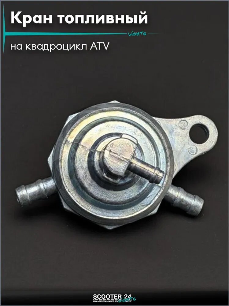 Кран топливный вакуумный на квадроцикл ATV подвесной, одно крепление "LIPAI" ; CF500; универсальный