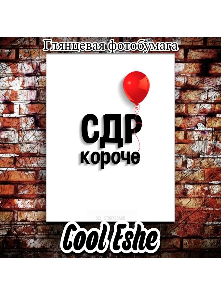 Постер "СДР короче, шарик красный" из коллекции "Поздравления" А4