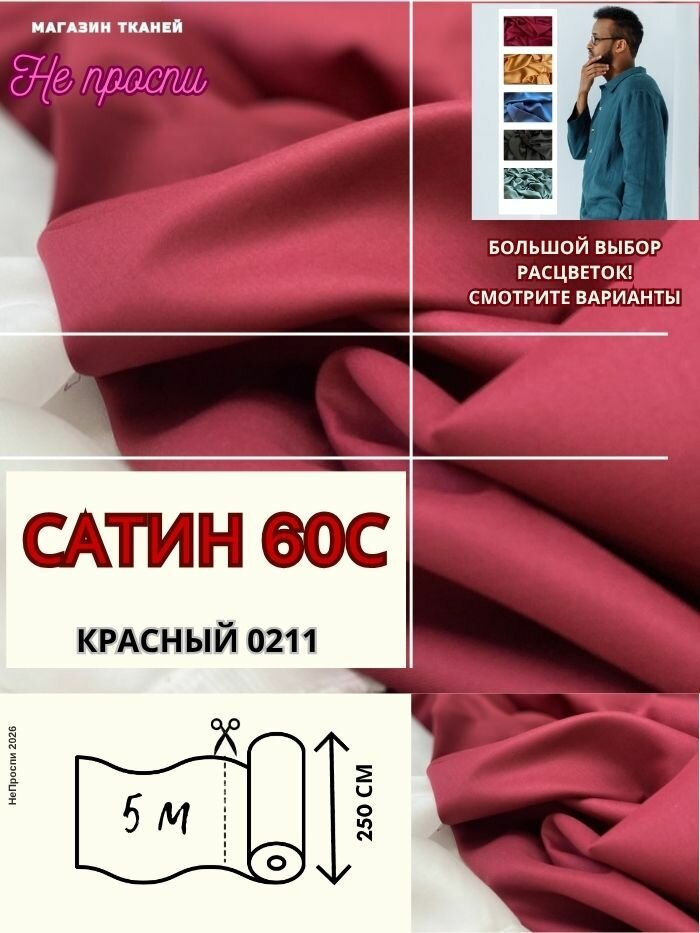 Ткань Сатин 60s на отрез для постельного белья и одежды
