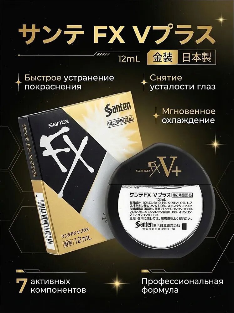 SANTEN FX V+ капли для глаз японские Капли для глаз с витаминами, от сухости, усталости, японские