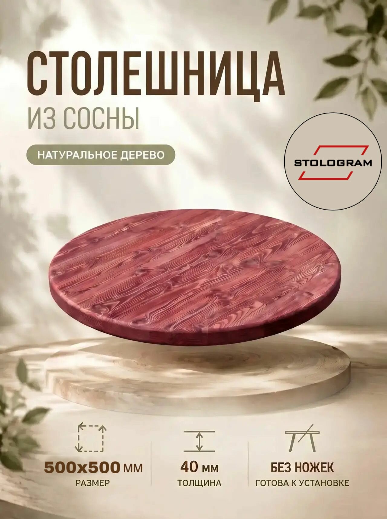 Столешница круглая хвойная 40 мм