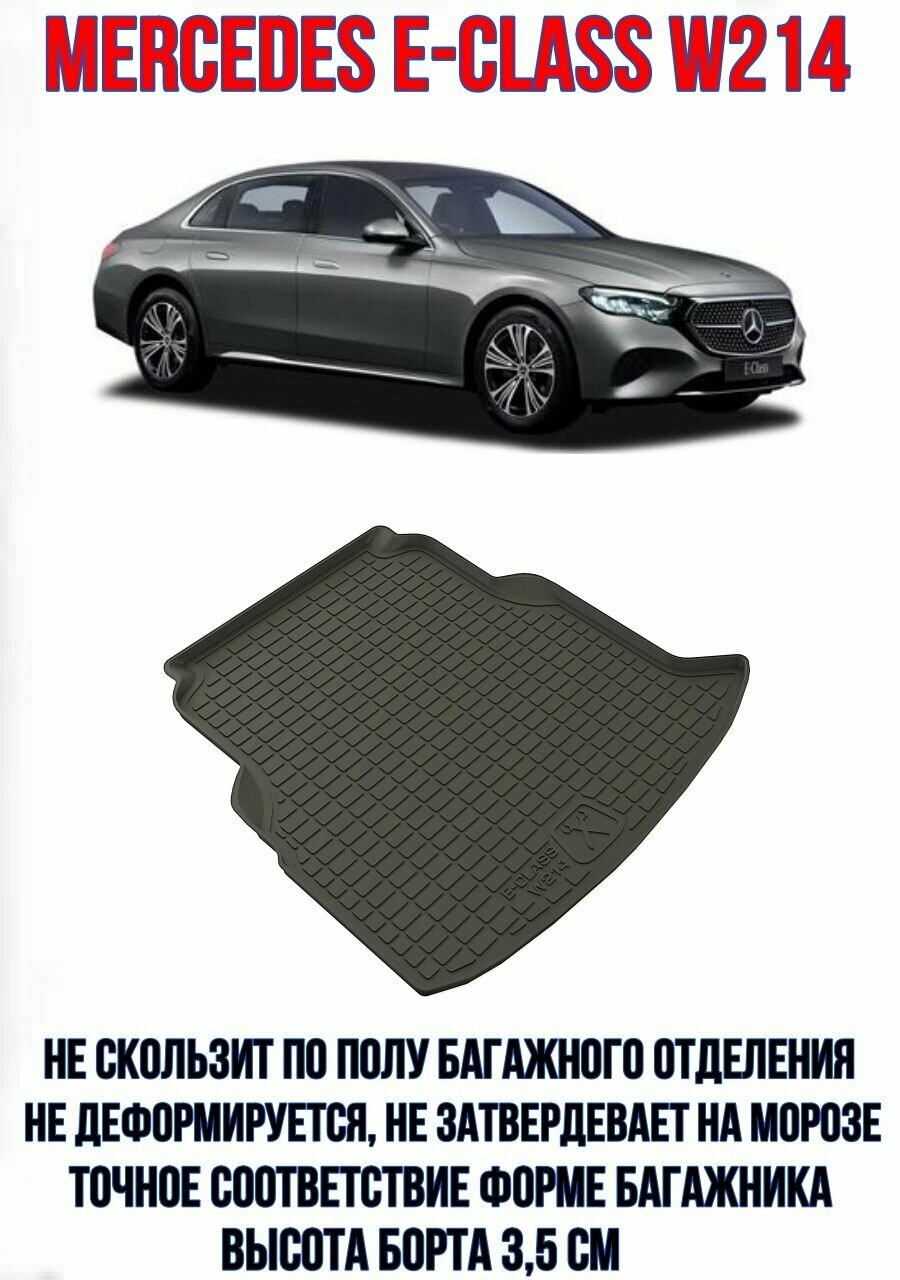Коврик в багажник для Mercedes E Class W214 (2023-н. в.)/Багажник Мерседес Е W214