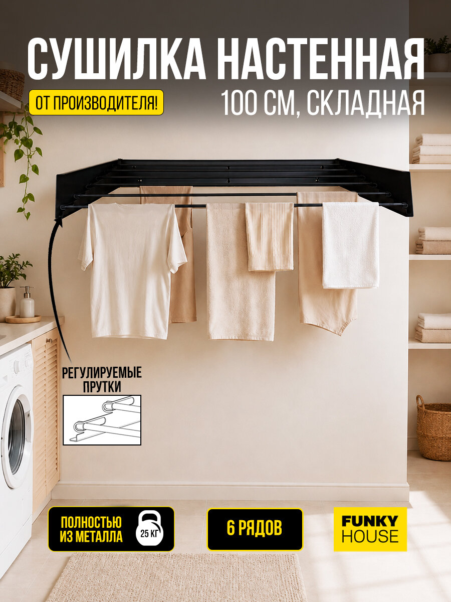 Сушилка для белья настенная, 100 см, черный, FUNKY HOUSE