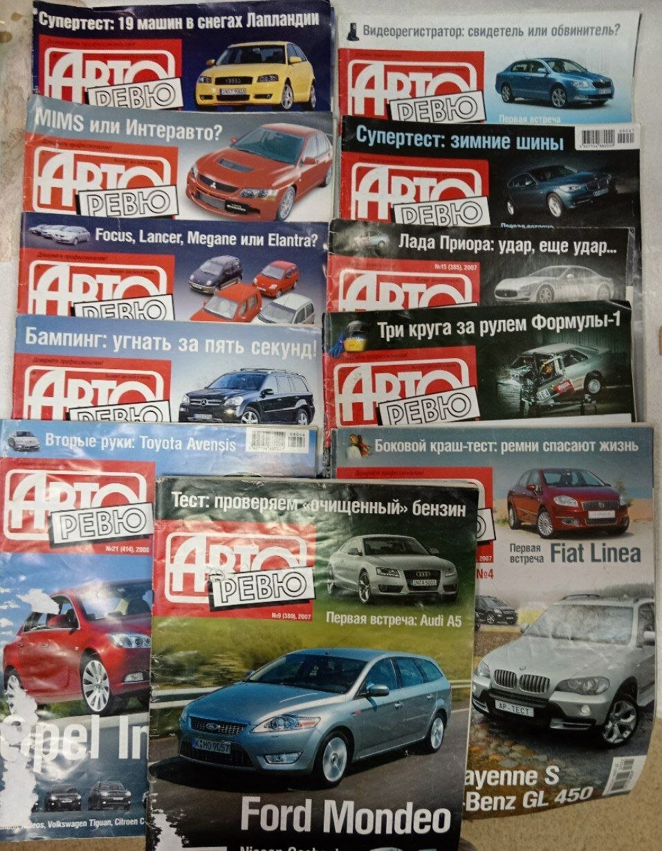 Журнал "Авторевю" за 2003-2009 год (комплект из 11 секонд-хенд журналов)