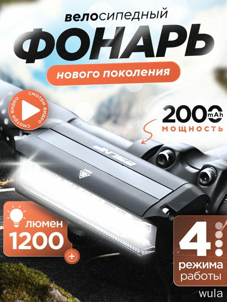 Фара передняя для велосипеда wula 1200 люмен 200 mAh 4 режима новое поколение