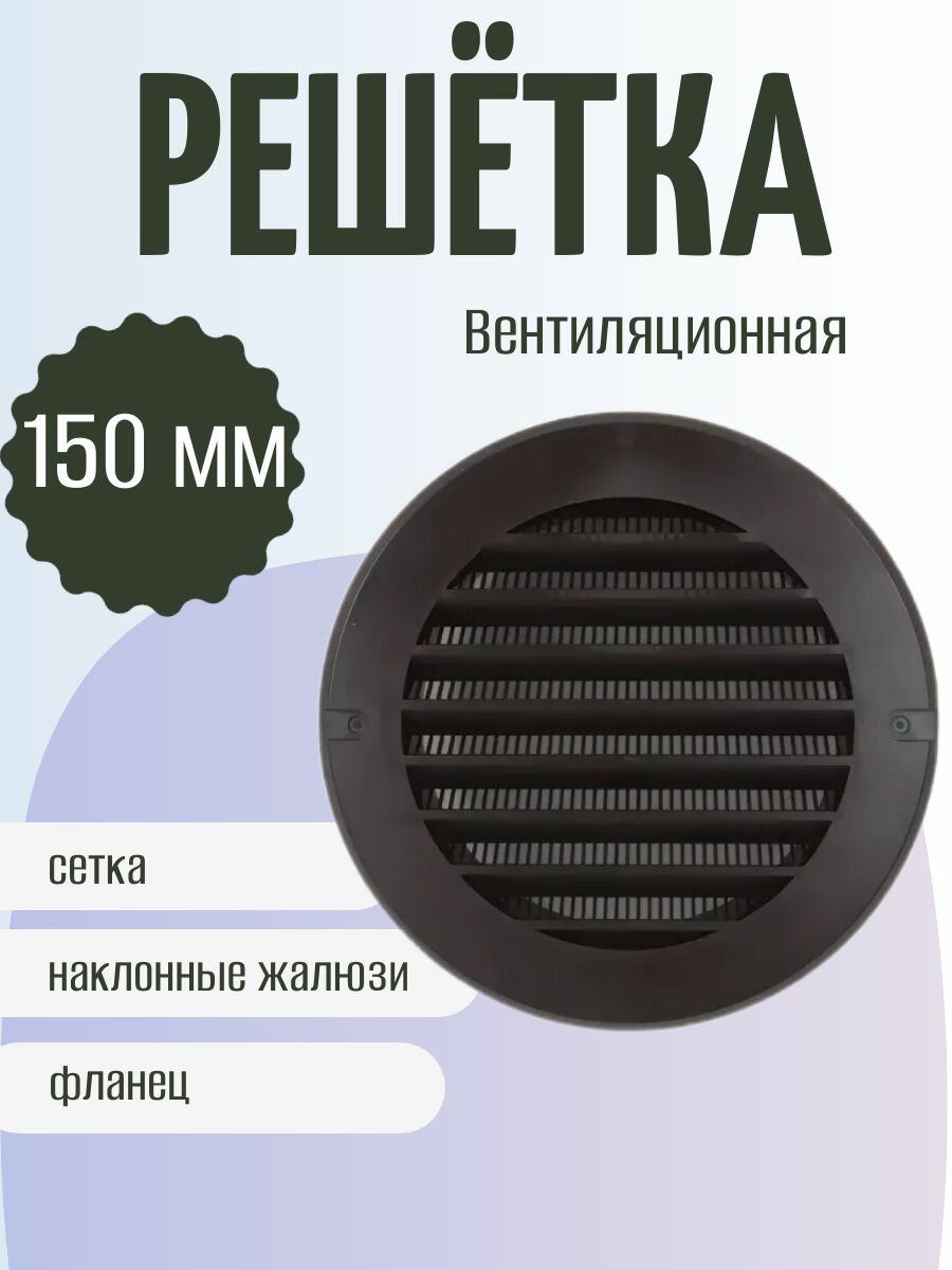 Вентиляционная решетка круглая диаметр 150 мм, коричневая, пластиковая, для наружного и внутреннего применения