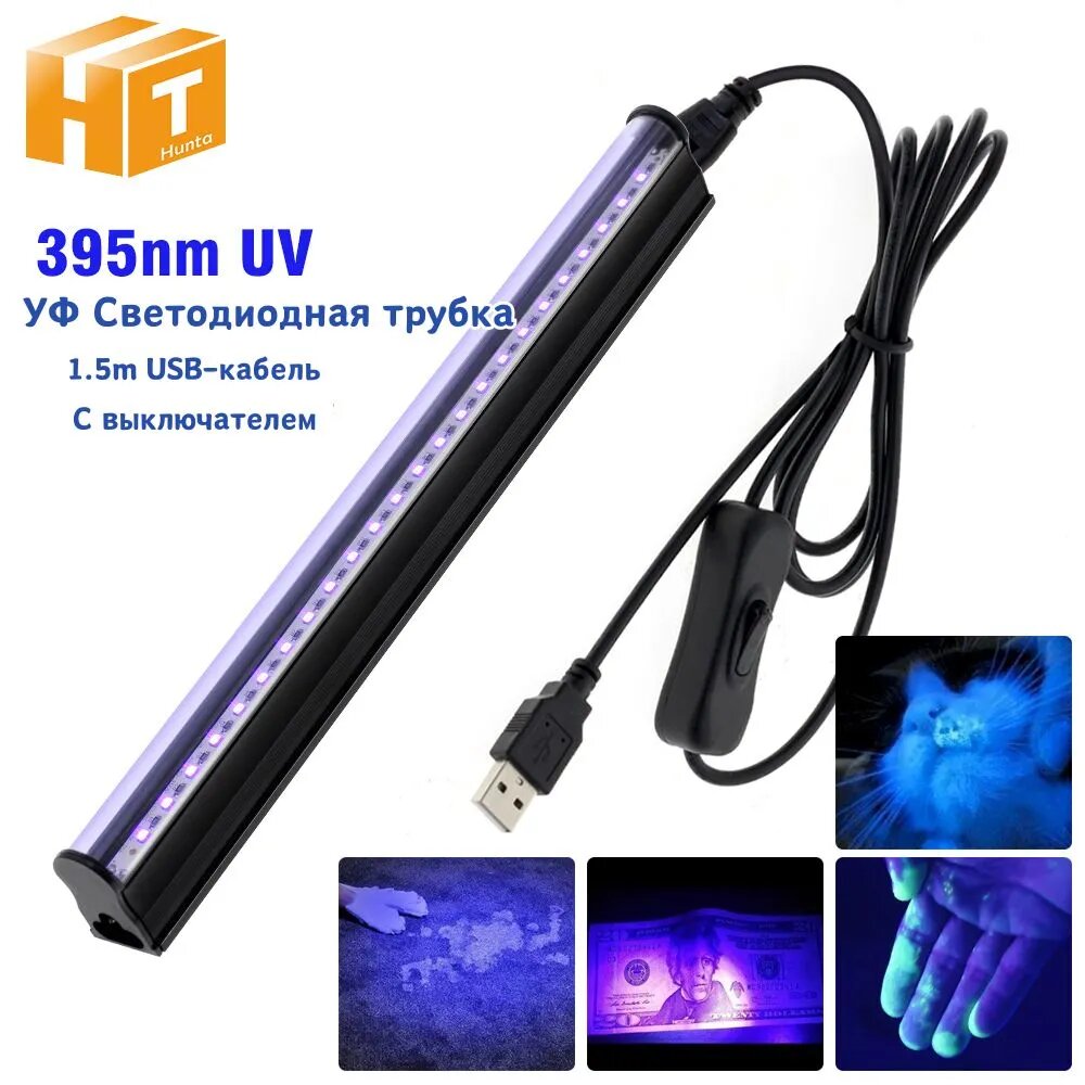 Ультрафиолетовый светодиодный, USB LED , УФ лампа 395 нм,29см, С 1,5м проводом