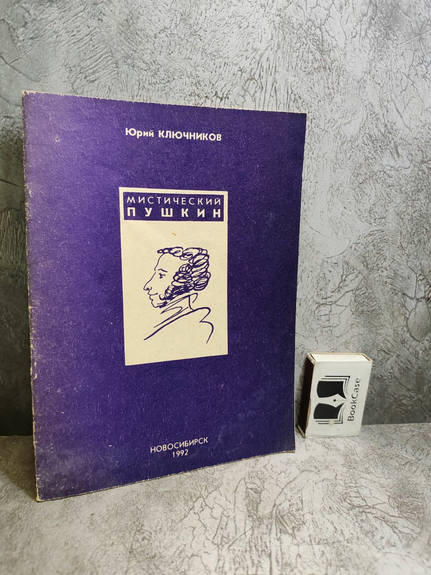 Мистический Пушкин (1992 г.)