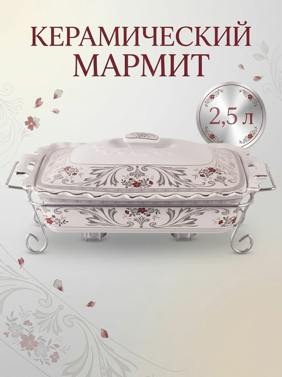 Керамический мармит 2.5л с подставкой