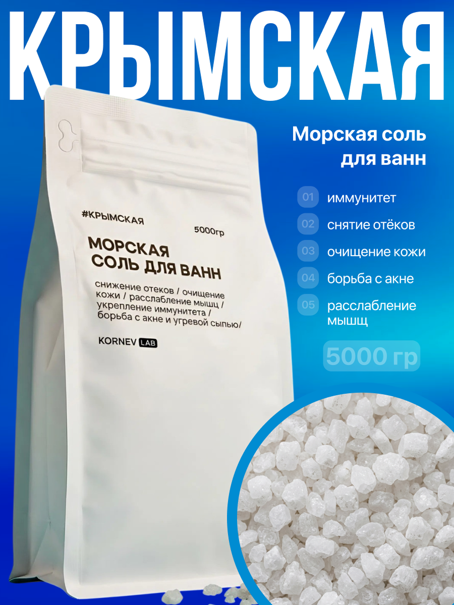 Крымская морская соль для ванны 5000 гр, 5 кг для релаксации, без отдушек