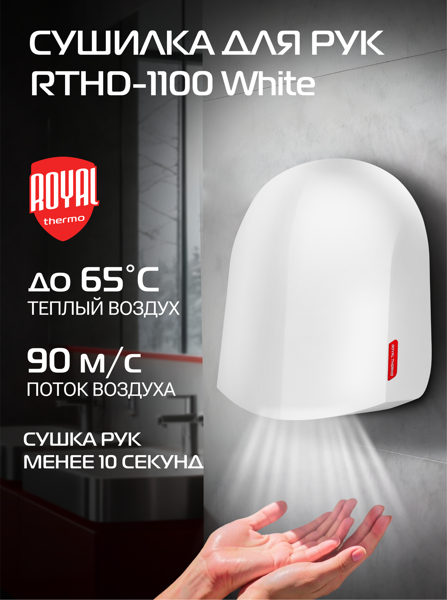 Сушилка для рук электрическая Royal Thermo RTHD-1100 White