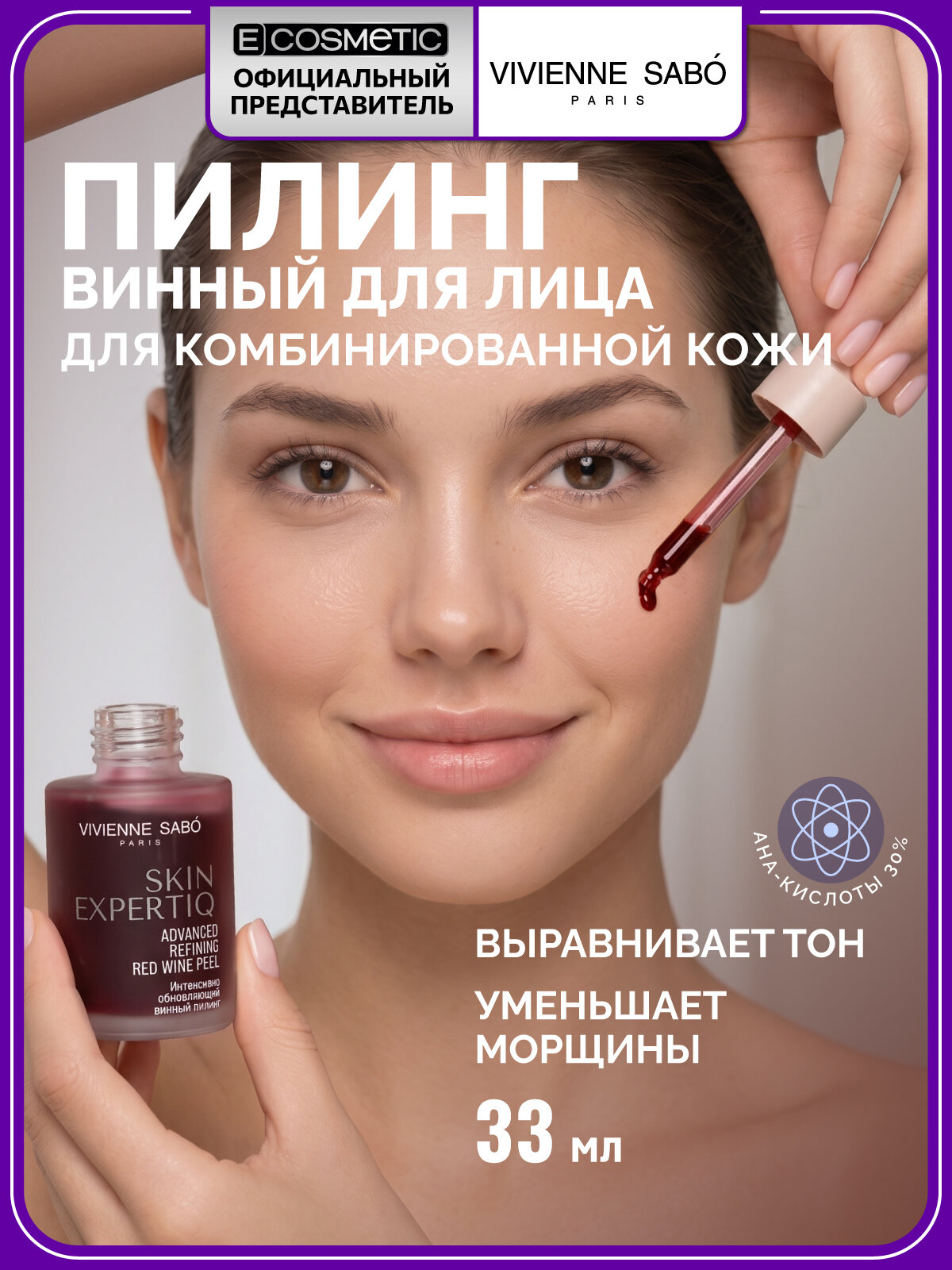 Пилинг для лица VIVIENNE SABO Skin Expertiq винный 33 мл