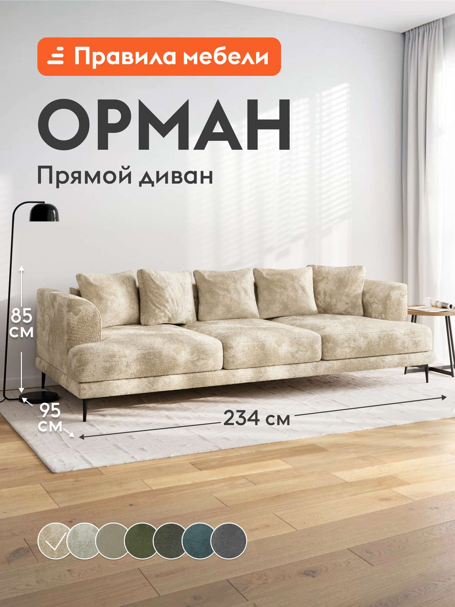 Диван прямой Орман нераскладной, со съемными подушками, с мягкой спинкой, 234х95х85 см, Бежевый, шенилл
