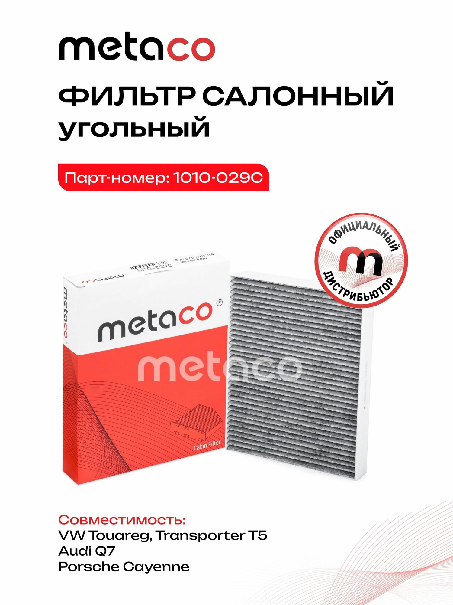 Фильтр салона угольный Metaco 1010-029C для VW Touareg, Transporter, Audi Q7, Porsche Cayenne