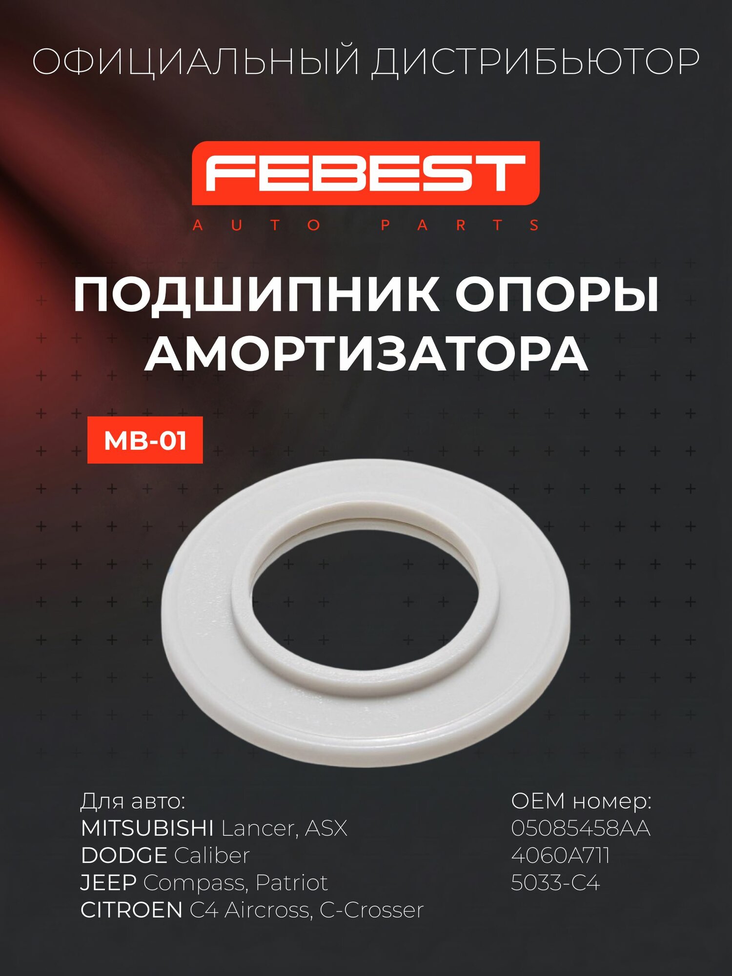 Подшипник опоры переднего амортизатора дляMitsubishi, Peugeot, Jeep, Citroen, Dodge MB-01 FEBEST