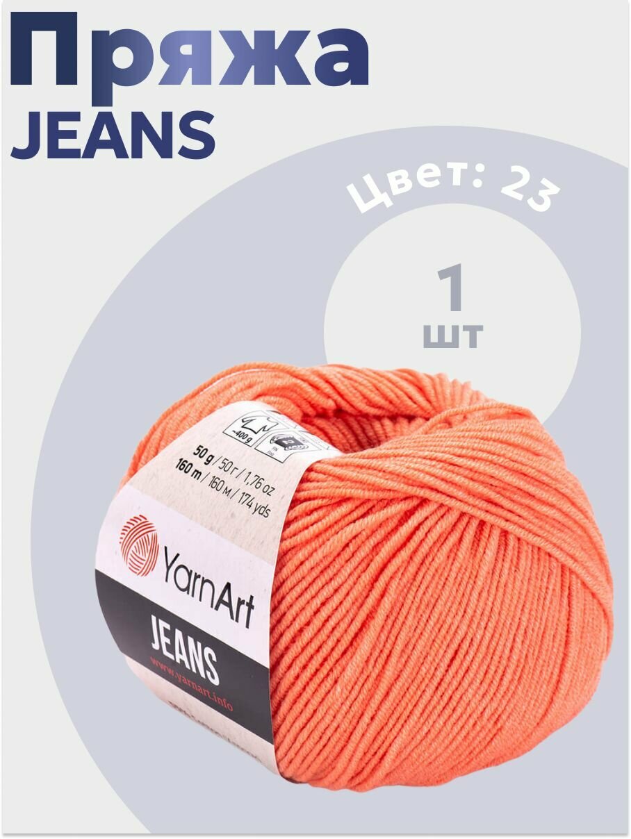 Пряжа для вязания YarnArt Jeans 1 моток (160 м, 50 гр), цвет 23 Светло-оранжевый