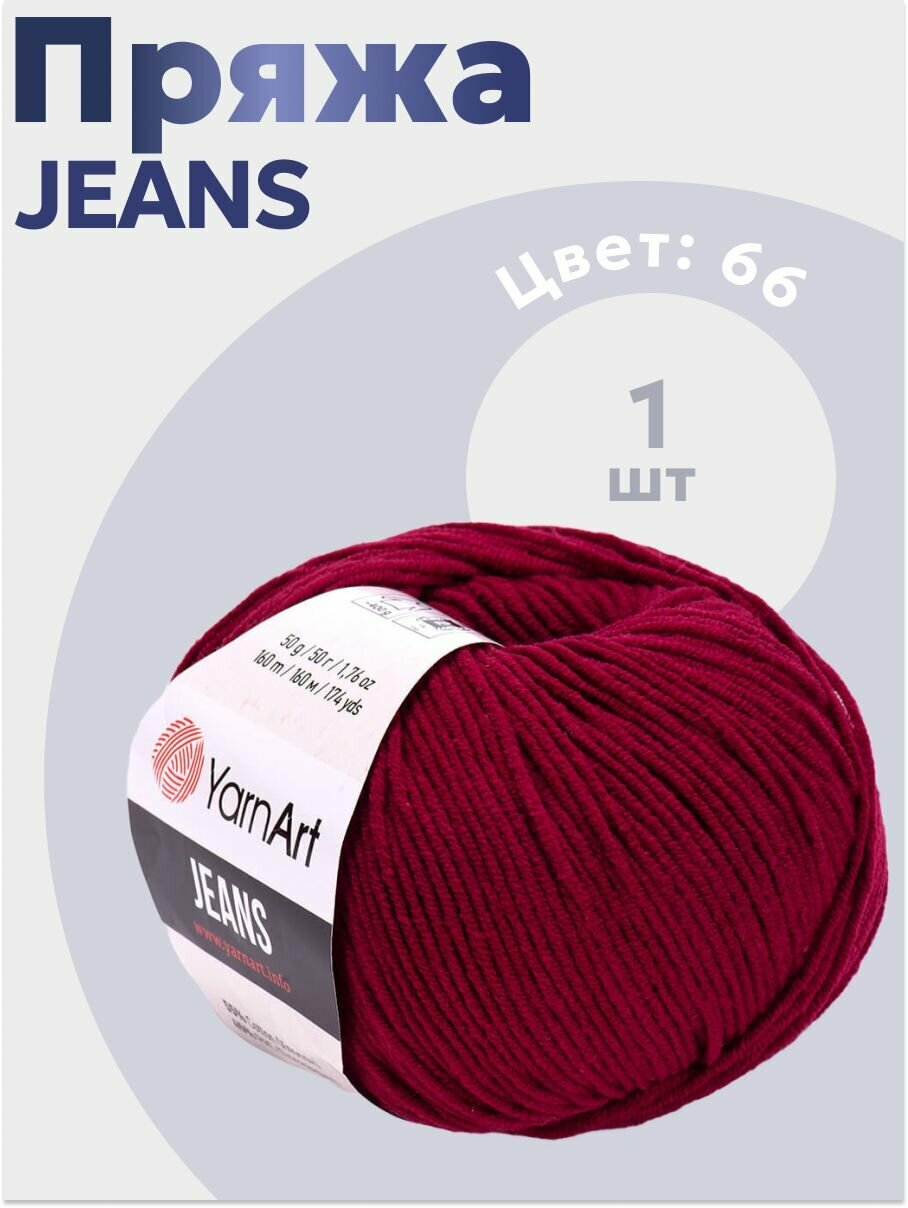 Пряжа для вязания YarnArt Jeans 1 моток (160 м, 50 гр), цвет 66 Бордо
