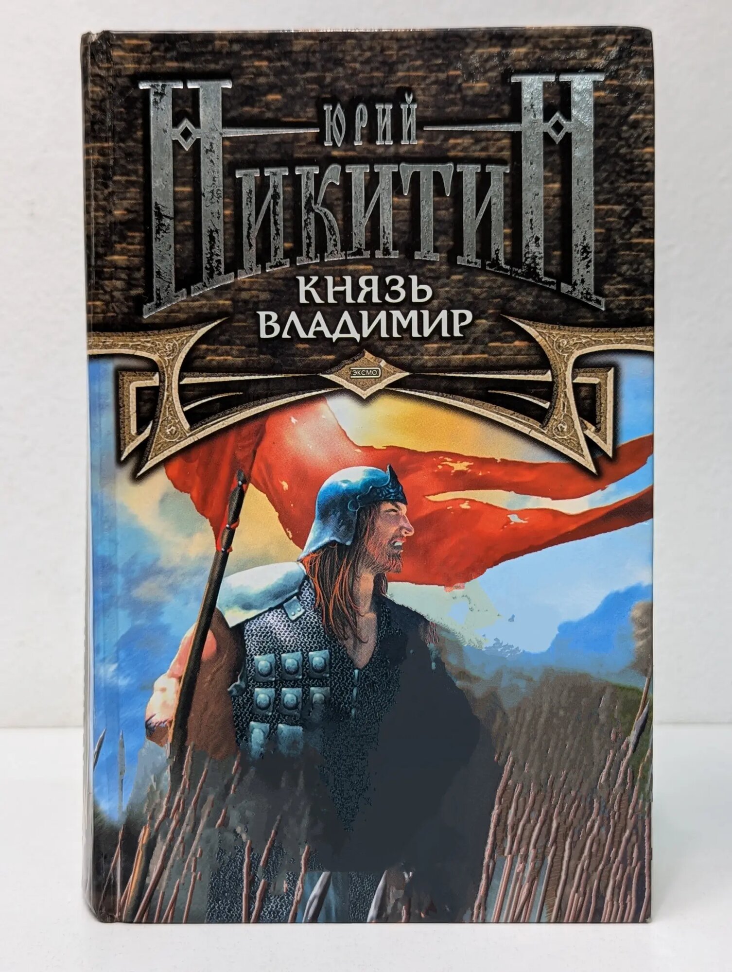 Князь Владимир Никитин Юрий Александрович 2002