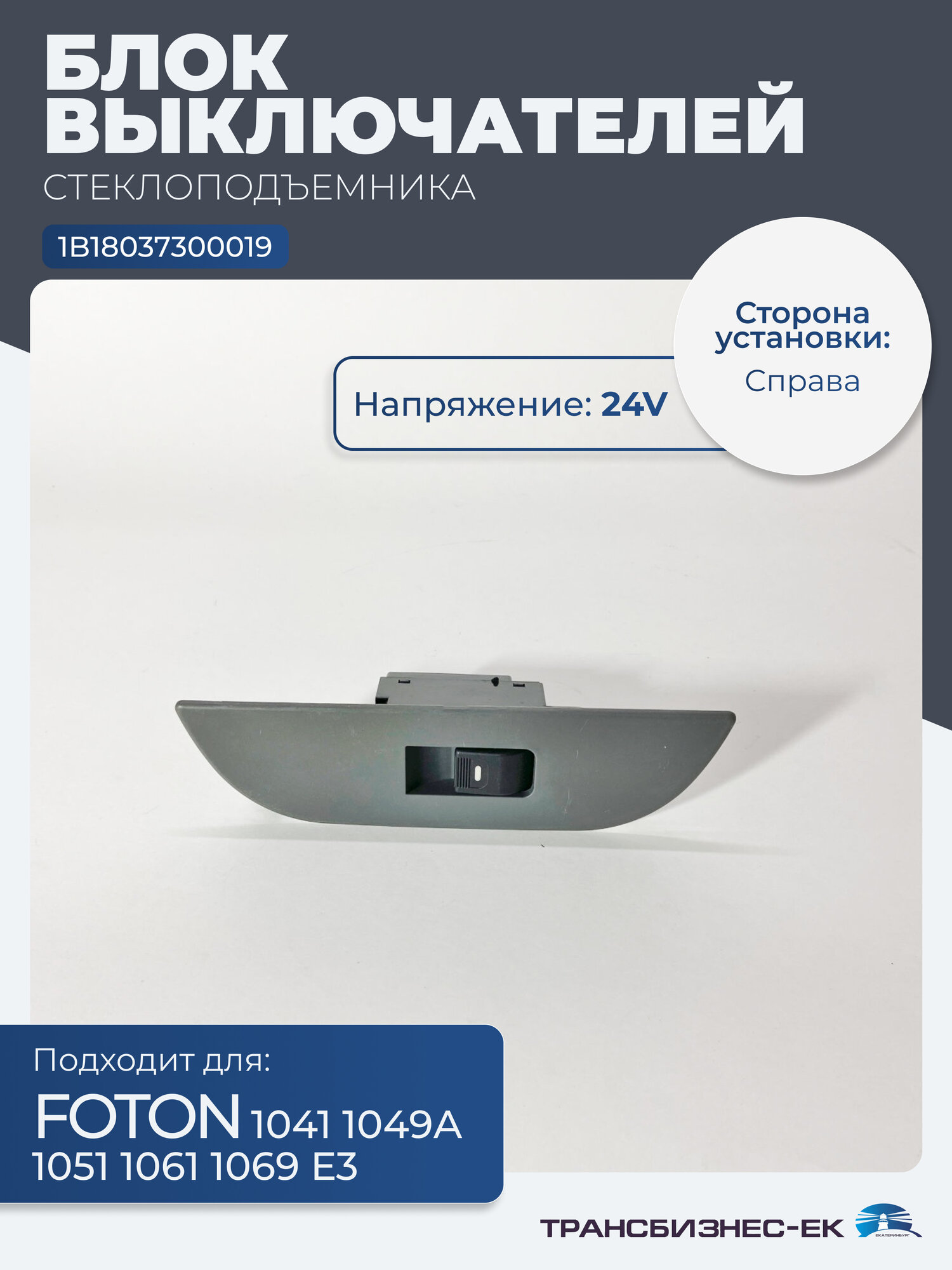 Блок выключателей стеклоподъемника правый FOTON 1041 1049A 1051 1061 1069 Е3 (24V)