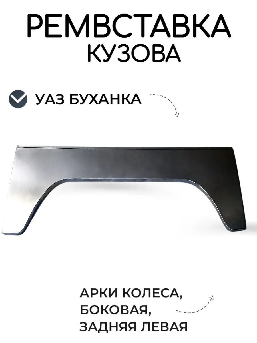 Ремвставка кузова УАЗ Буханка боковины арки колеса задняя левая, ремонтная вставка, ремкомплект