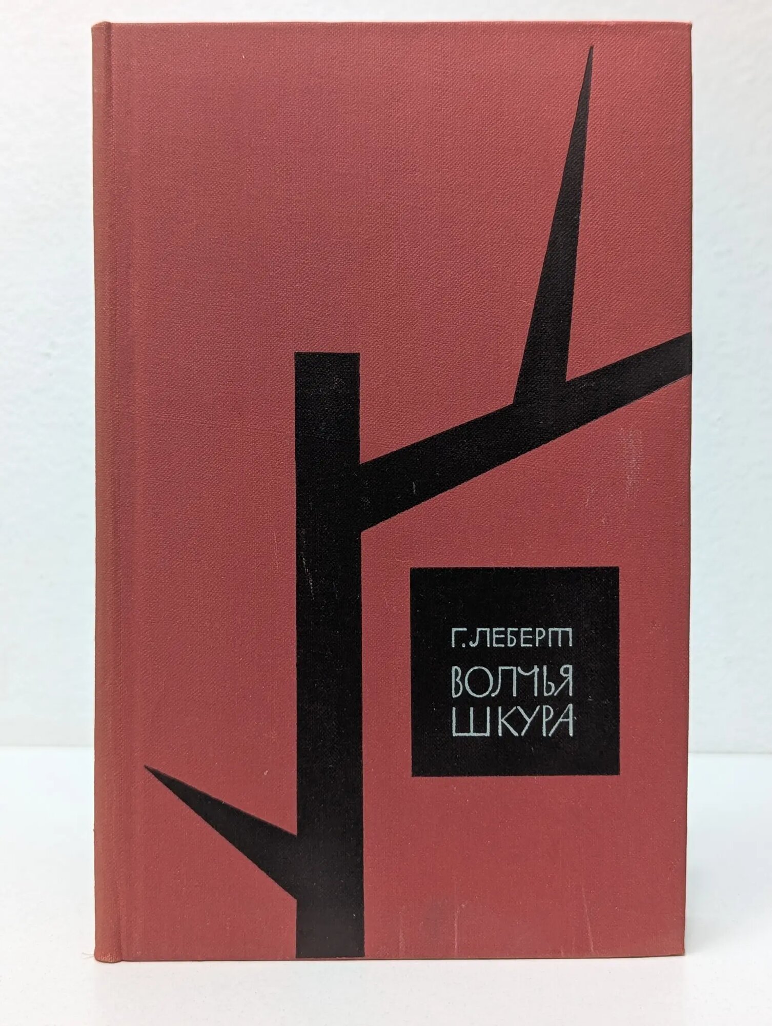 Волчья шкура Леберт Ганс 1972
