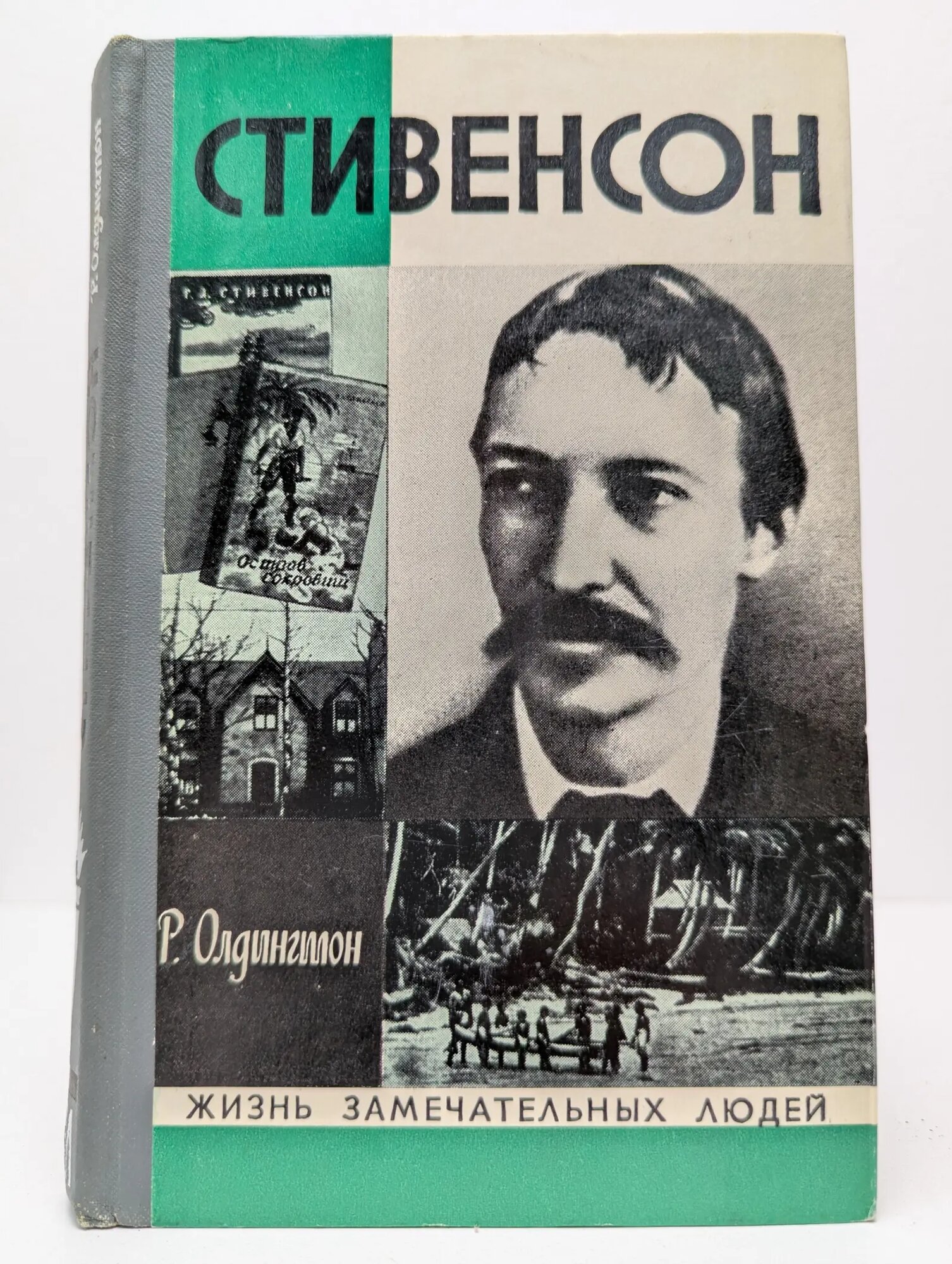 Жизнь замечательных людей. Стивенсон Олдингтон Ричард 1973