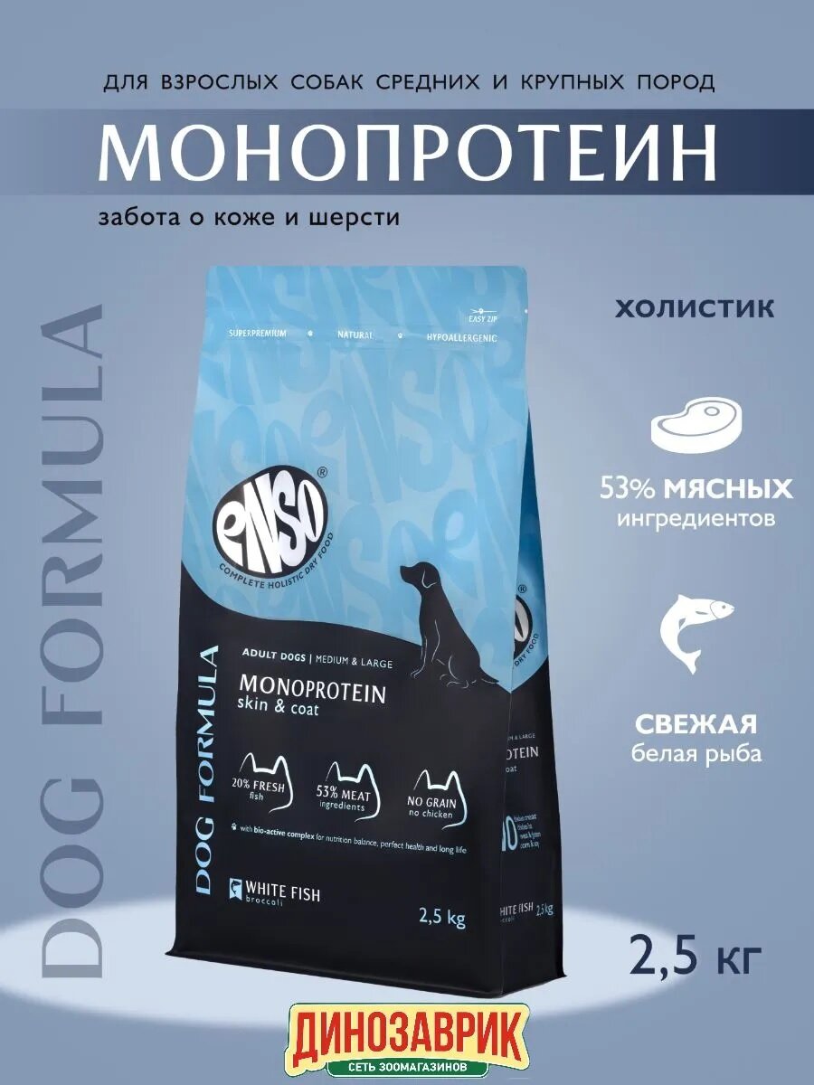 Сухой корм ENSO Dog Formula Monoprotein для взрослых собак средних и крупных пород, белая рыба и брокколи 2.5 кг