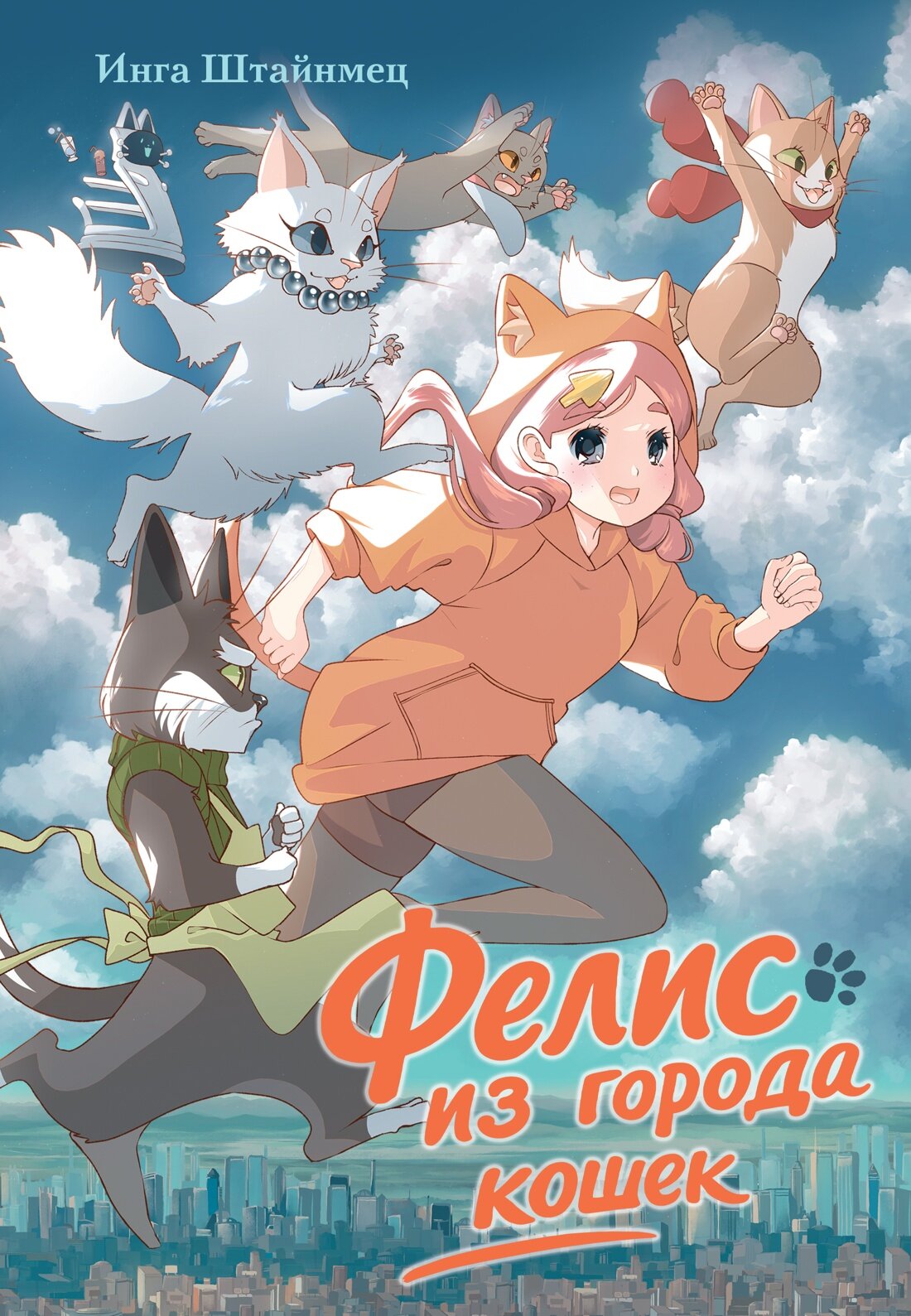 Книга "Фелис из города кошек", автор Штайнмец И, издательство Махаон