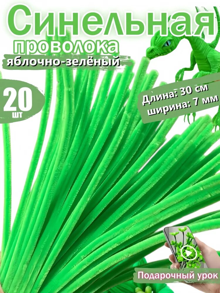 Синельная проволока зеленая